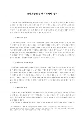 국가보안법은 폐지되어야 한다-1페이지