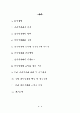 [분석/조사] 전자상거래의 발전방향-1페이지