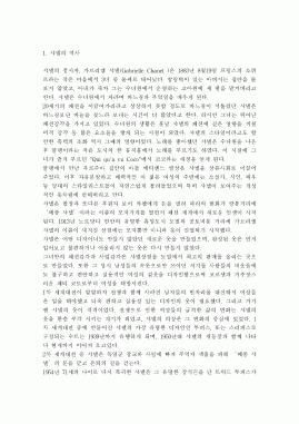 패션브랜드 분석(샤넬 스타일의 특징)-1페이지