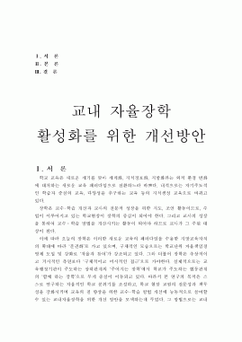 교내 자율장학 활성화를 위한 개선방안-1페이지