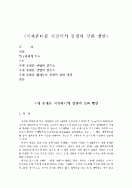 국제휴대폰 시장에서 경쟁력 강화 방안-1페이지