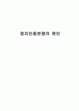 정치인종분쟁의 원인-1페이지