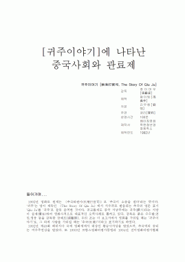 귀주이야기에 나타난 중국사회와 관료제-1페이지