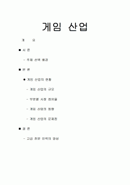 국내 게임 산업-1페이지