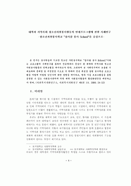 대학과 지역사회 청소년자원봉사활동의 연계프로그램에 관한 사례연구-1페이지