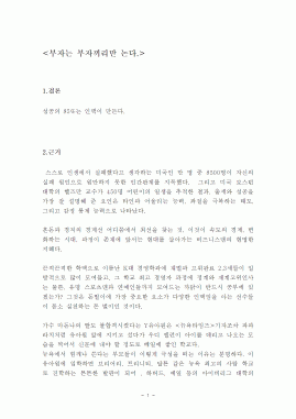 [독후감/서평/요약] 부자는 부자끼리만 논다-1페이지