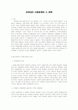 군대내의 사벌문제와 그 대책-1페이지