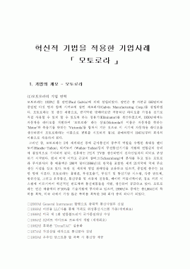 혁신적인 생산전략기법 모토로라-1페이지