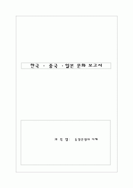 [사회과학] 한국, 중국, 일본의 음식문화 비교-1페이지