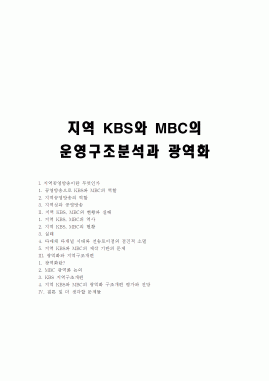 지역 KBS와 MBC의 운영구조분석과 광역화-1페이지