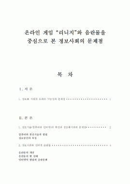 온라인 게임 “리니지”와 음란물을 중심으로 본 정보사회의 문제점-1페이지