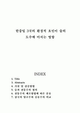 한중일 3국의 환경적 요인이 술의 도수에 미치는 영향-1페이지