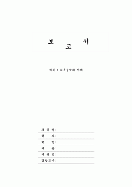 교육공학의 개념-1페이지