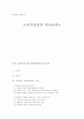 [교육철학사 텀페이퍼] 과거청산과 역사교육-1페이지