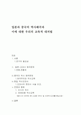 일본과 중국의 역사왜곡과 이에 대한 우리의 교육적 대처법-1페이지