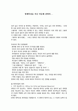 영재특성을 지닌 아동에 관하여-1페이지