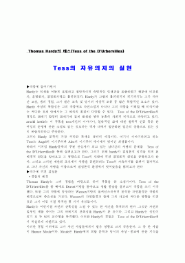 [작품분석 감상] Tess의 자유의지의 실현-1페이지