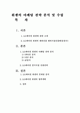 휘센의 마케팅 전략 분석 및 수립-1페이지