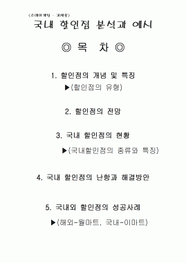 국내 할인점 분석과 예시-1페이지