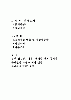 롯데칠성의 유통관리 및 마케팅 성공 사례 분석-1페이지