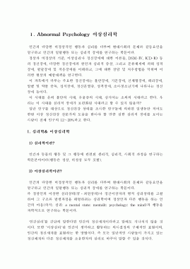 이상심리학 이상행동 정신병 심리적 장애 정신의학 정신장애 신경증-1페이지