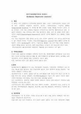 기분부전장애(우울성 신경증)-1페이지