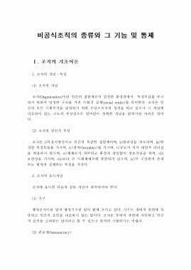 비공식조직의 종류와 그 기능 및 통제-1페이지