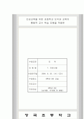 인성교육을 위한 통합적 교수 학습 모형을 적용한 도덕수업안(6학년 자연사랑)-1페이지