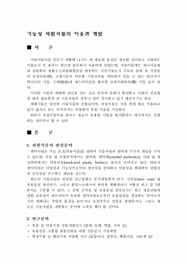 기능성 자원식물의 이용과 개발-1페이지