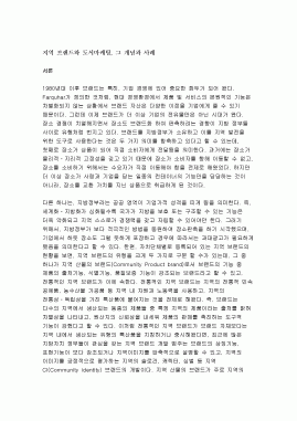 지역 브랜드와 도시마케팅, 그 개념과 사례(싱가포르 도시마케팅)-1페이지