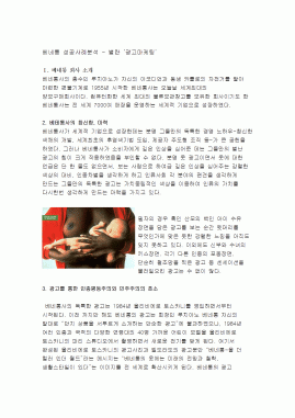 베네통 성공사례분석 - 별란 ’광고마케팅’-1페이지