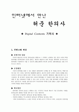 한약재 Digital Contents 기획서(인터넷에서 만난 허준 한의사)-1페이지