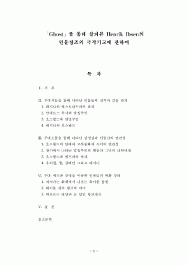 「Ghost」를 통해 살펴본 Henrik Ibsen의 인물창조의 극작기교에 관하여-1페이지