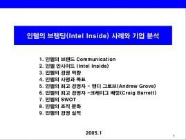 인텔의 브랭딩(Intel Inside) 사례와 기업 분석-1페이지