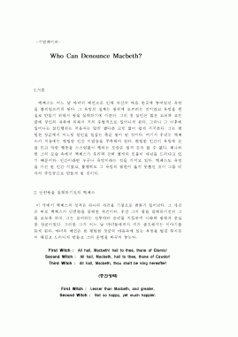 [영미문학 기말페이퍼] 맥배스 - Who Can Denounce Macbeth?-1페이지