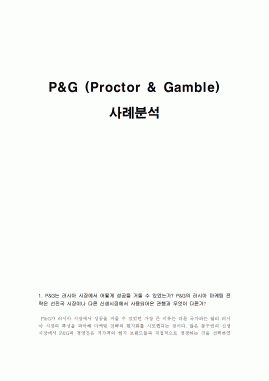 P&G (Proctor & Gamble)-1페이지