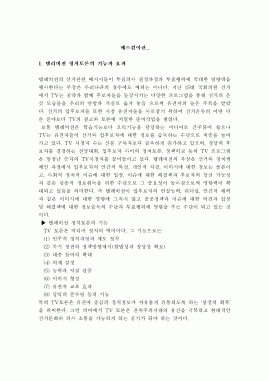 매스컴과 정치토론 정치광고 정당정치-1페이지