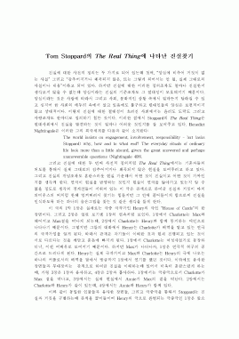 [영미문학  페이퍼] Tom Stoppard의 The Real Thing에 나타난 진실찾기-1페이지