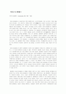 [인문과학] 아리스토텔레스 [분석/조사] -1페이지