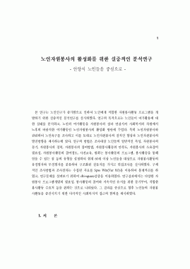 노인자원봉사의 활성화를 위한 실증적인 분석연구-1페이지