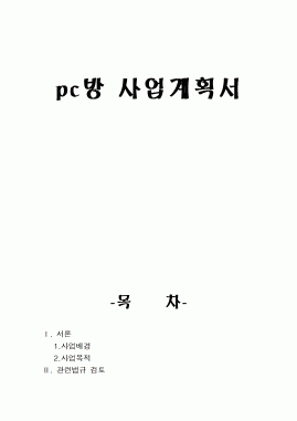 pc방 사업계획서-1페이지