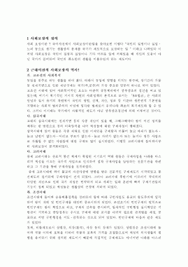 [사회복지개론] 사회보장의 역사-1페이지