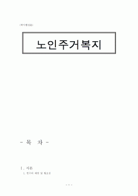 노인주거복지-1페이지