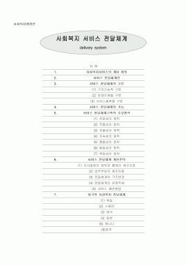 [사회복지] 사회복지 서비스 전달체계 -1페이지