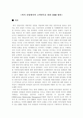 외식 산업에서의 고객만족을 위한 CRM 방안-1페이지