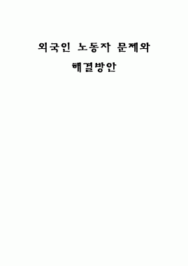 외국인 노동자 문제와  해결방안-1페이지