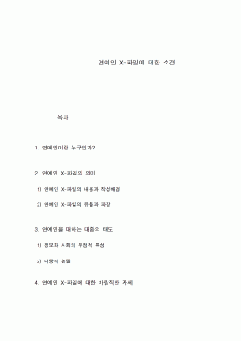 연예인 X- 파일에 대한 소견-1페이지