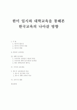 [Term Paper] 한미 입시와 대학교육을 통해본 한국교육의 나아갈 방향-1페이지