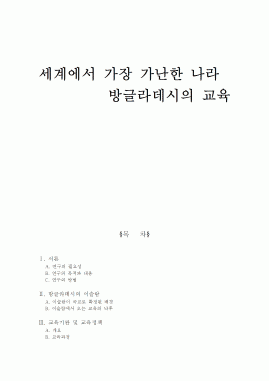 [Term Paper] 세계에서 가장 가난한 나라 방글라데시의 교육-1페이지