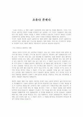 소유냐 존재냐 독서감상문-1페이지